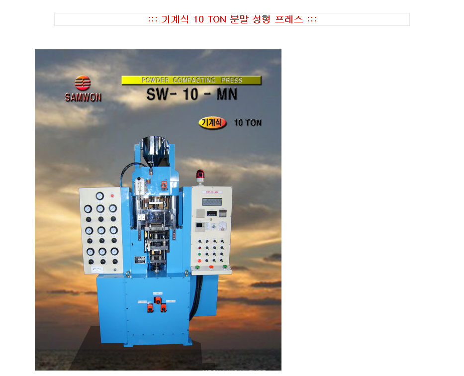 기계식 10 TON 분말 성형 프레스 SW-10-MN by (주)삼원종합기계 - 코머신 판매자 소개 및 제품 소개