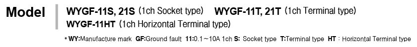 지락검출계전기 (단독형 1회로) WYGF-11S,WYGF-21S,WYGF-11T,WYGF-21T,WYGF-11HT by (주 ...