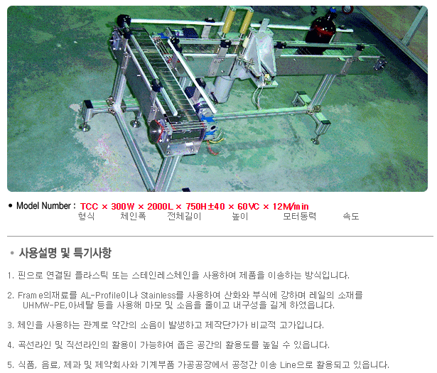 탑 체인 컨베이어 TCC by (주)유니베어 - 코머신 판매자 소개 및 제품 소개
