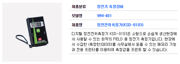 정전전위측정기 (KSD-0103) WM-401 by WELLMEN - Komachine Supplier Profile and ...