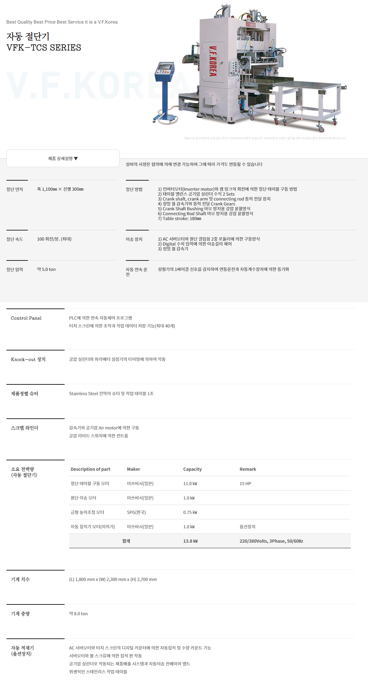 자동 절단기 VFK-TCS Series by (주)브이에프코리아 - 코머신 판매자 소개 및 제품 소개