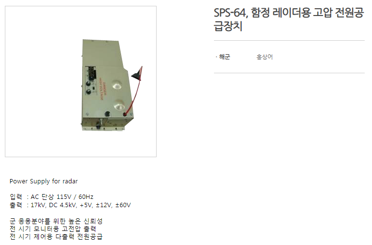 함정 레이더용 고압 전원공급장치 SPS-64 by HDPS - 코머신 판매자 소개 및 제품 소개
