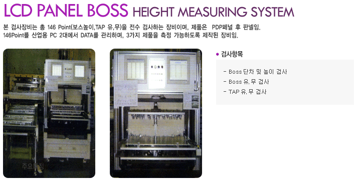 LCD Panel Boss Height Measuring System by (주)동도 - 코머신 판매자 소개 및 제품 소개