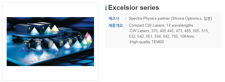 CW DPSS Lasers Excelsior series by 레이저스펙트라 - 코머신 판매자 소개 및 제품 소개