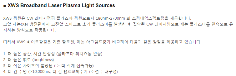 XWS Broadband Laser Plasma White Light Source by 레이저 스펙트라 - 코머신 판매자 소개 ...