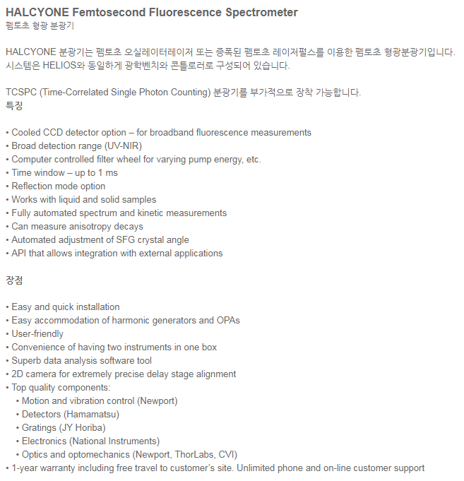 HALCYONE 펨토초 시분해 형광 분광기 by 레이저스펙트라 - 코머신 판매자 소개 및 제품 소개