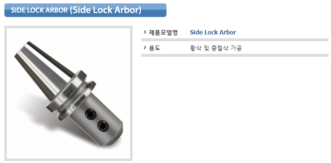 Side Lock Arbor by 신세기산업(주) - 코머신 판매자 소개 및 제품 소개