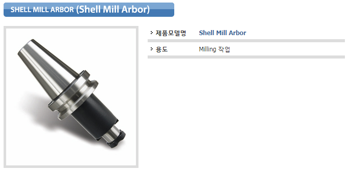 Shell Mill Arbor by 신세기산업(주) - 코머신 판매자 소개 및 제품 소개