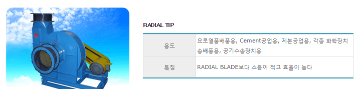 Radial Tip by 신풍송풍기 - 코머신 판매자 소개 및 제품 소개