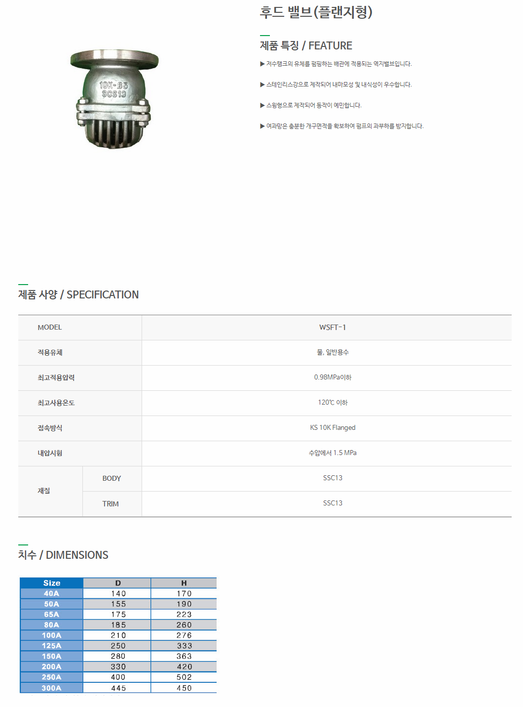 후드 밸브 (플랜지형) WSFT-1 by (주)원일산업 - 코머신 판매자 소개 및 제품 소개