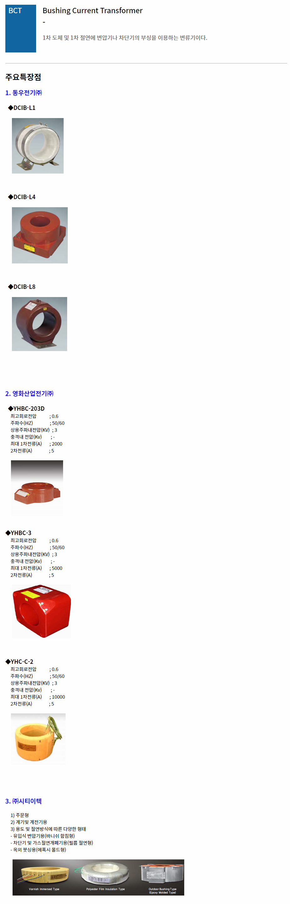 Bushing Current Transformer (BCT) by (주)우진기전 - 코머신 판매자 소개 및 제품 소개