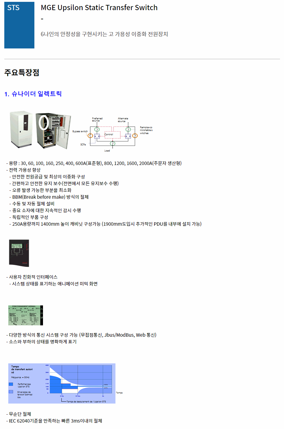 MGE Upsilon Static Transfer Switch (STS) by (주)우진기전 - 코머신 판매자 소개 및 제품 소개