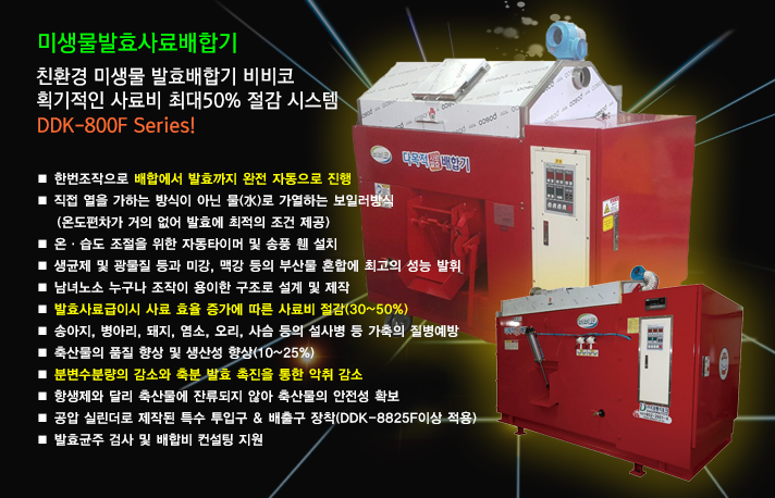 미생물발효사료배합기 DDK-800F Series by DAEDONG TECH - Komachine Supplier Profile ...