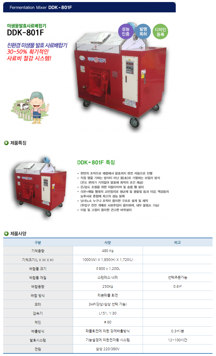 미생물발효사료배합기 DDK-800F Series by DAEDONG TECH - Komachine Supplier Profile ...