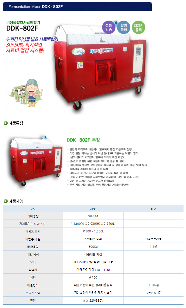 미생물발효사료배합기 DDK-800F Series by 대동테크 - 코머신 판매자 소개 및 제품 소개