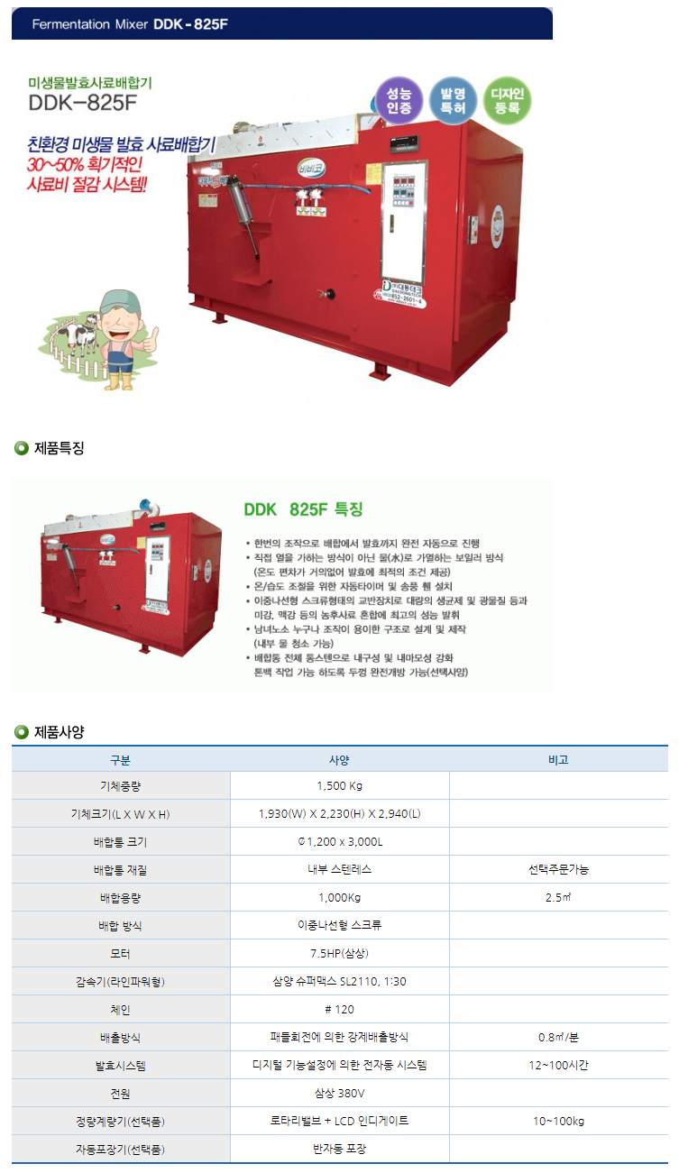 미생물발효사료배합기 DDK-800F Series by DAEDONG TECH - Komachine Supplier Profile ...