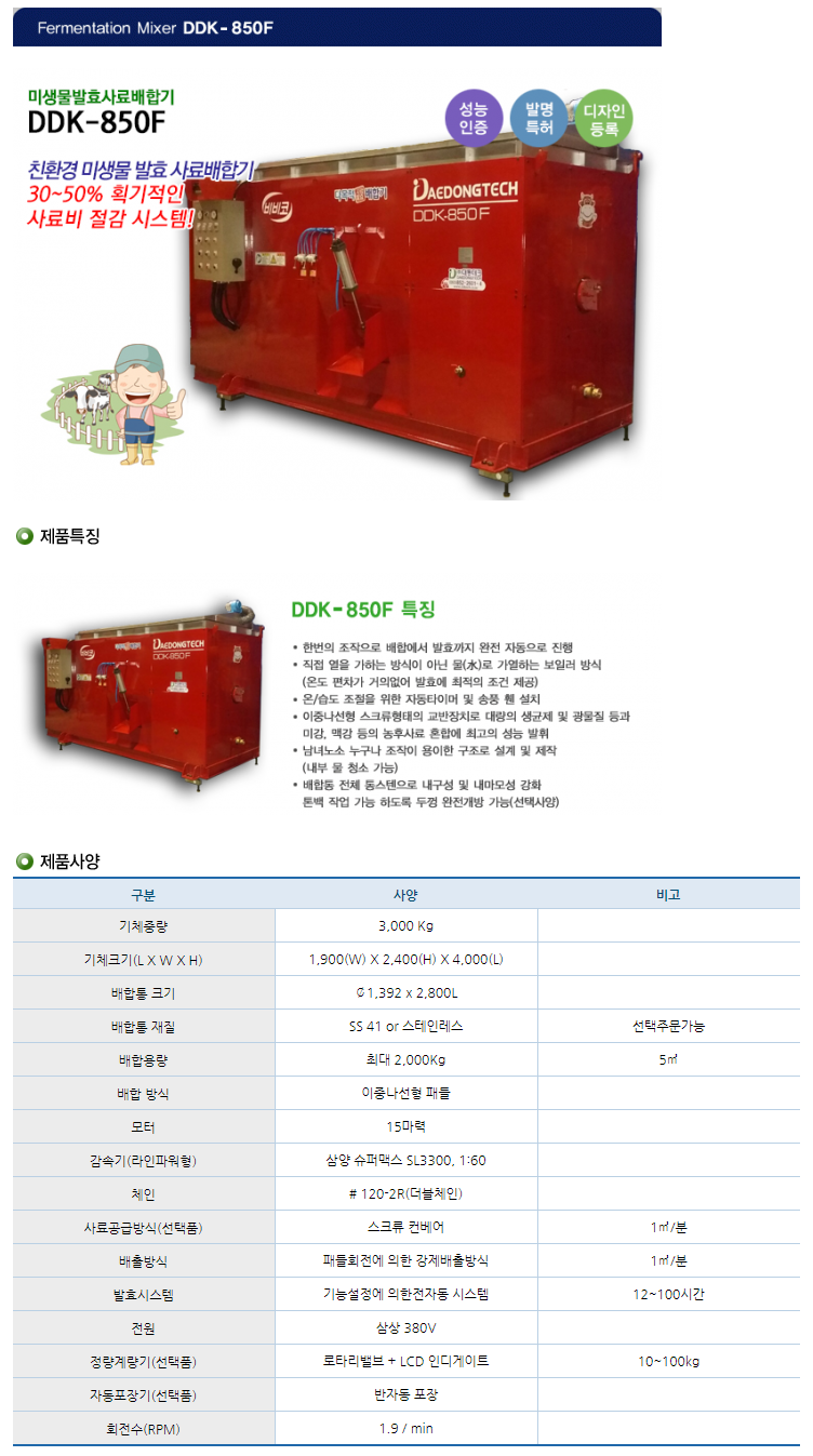 미생물발효사료배합기 DDK-800F Series by DAEDONG TECH - Komachine Supplier Profile ...