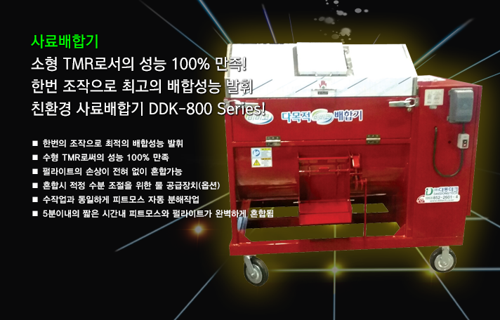 사료배합기 DDK-800 Series by DAEDONG TECH - Komachine Supplier Profile and ...