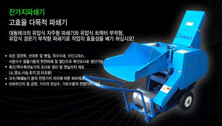 잔가지파쇄기 DDK-Series by 대동테크 - 코머신 판매자 소개 및 제품 소개