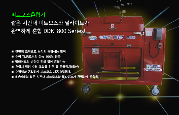 피트모스 혼합기 DDK-800 Series by DAEDONG TECH - Komachine Supplier Profile ...