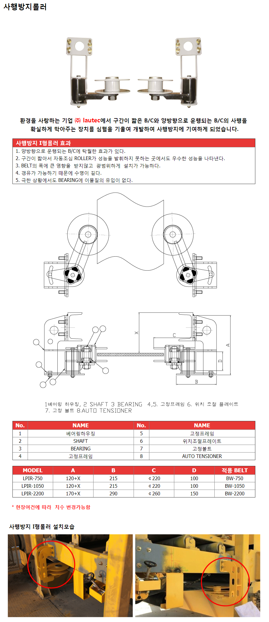 사행방지롤러 LPIR-Series by (주)라우텍 - 코머신 판매자 소개 및 제품 소개