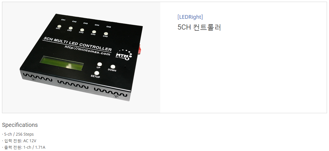 LED Right - 5CH 컨트롤러 by (주)엠티엠 - 코머신 판매자 소개 및 제품 소개