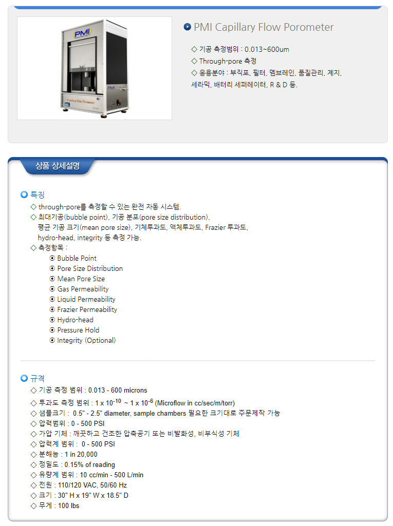 PMI Capillary Flow Porometer by 삼보과학 - 코머신 판매자 소개 및 제품 소개