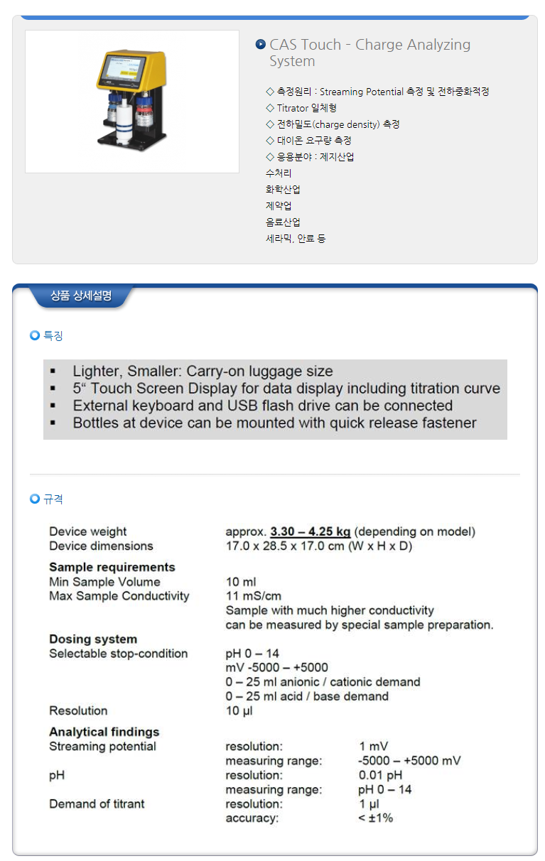 CAS Touch – Charge Analyzing System by 삼보과학 - 코머신 판매자 소개 및 제품 소개