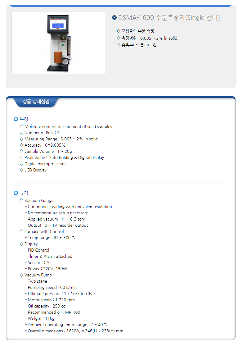 수분측정기 (Single 챔버) DSMA-1600 by 삼보과학(주) - 코머신 판매자 소개 및 제품 소개