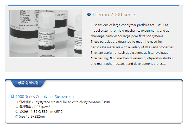 표준입자 Thermo 7000 Series by 삼보과학 - 코머신 판매자 소개 및 제품 소개
