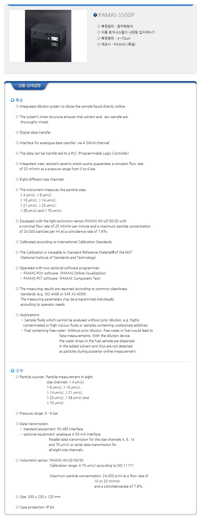 입자계수기 PAMAS S50DP by 삼보과학 - 코머신 판매자 소개 및 제품 소개