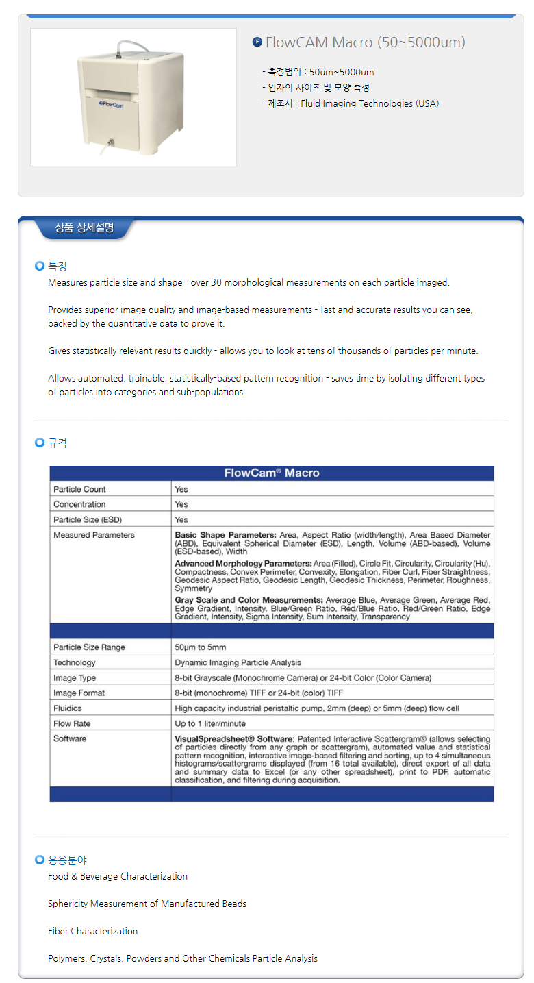 FlowCAM Macro (50~5000um) by 삼보과학(주) - 코머신 판매자 소개 및 제품 소개