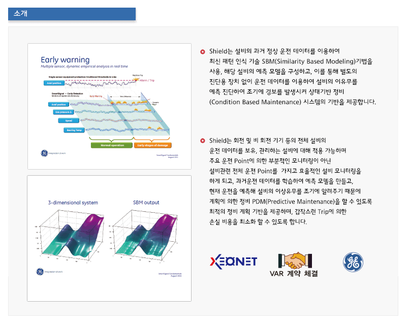 GE에너지 SmartSignal Shield by (주)지오네트 - 코머신 판매자 소개 및 제품 소개