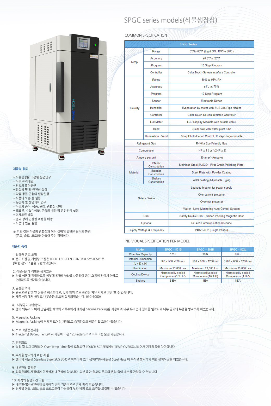 식물생장상 SPGC Series by (주)신생 - 코머신 판매자 소개 및 제품 소개