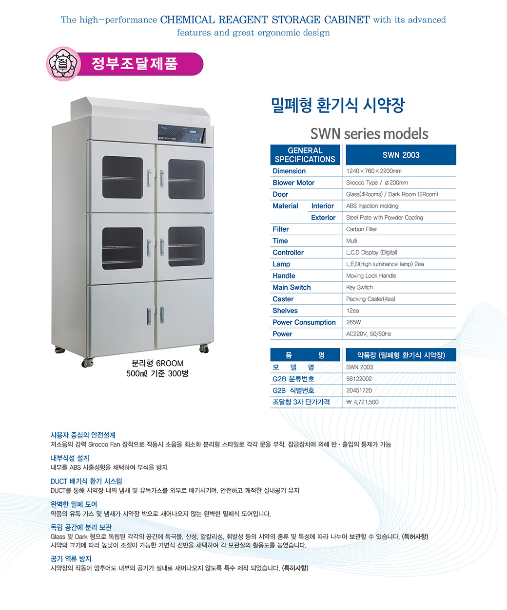 밀폐형 환기식 시약장 SWN-2003 by (주)신생 - 코머신 판매자 소개 및 제품 소개