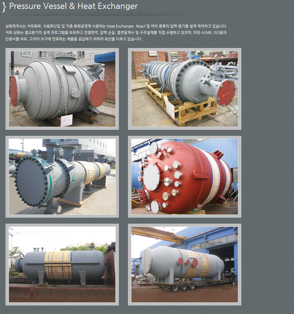 Pressure Vessel & Heat Exchanger by (주)삼화제작소 - 코머신 판매자 소개 및 제품 소개