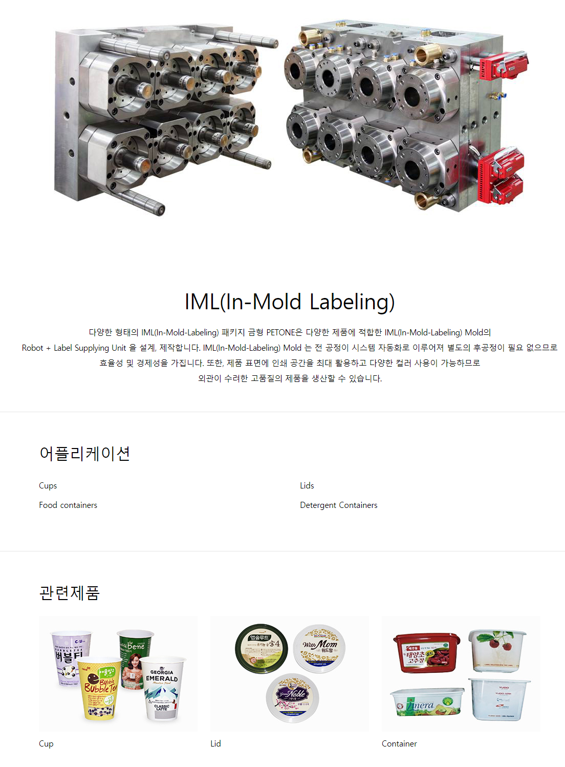 IML (In-Mold Labeling) by (주)유도 - 코머신 판매자 소개 및 제품 소개