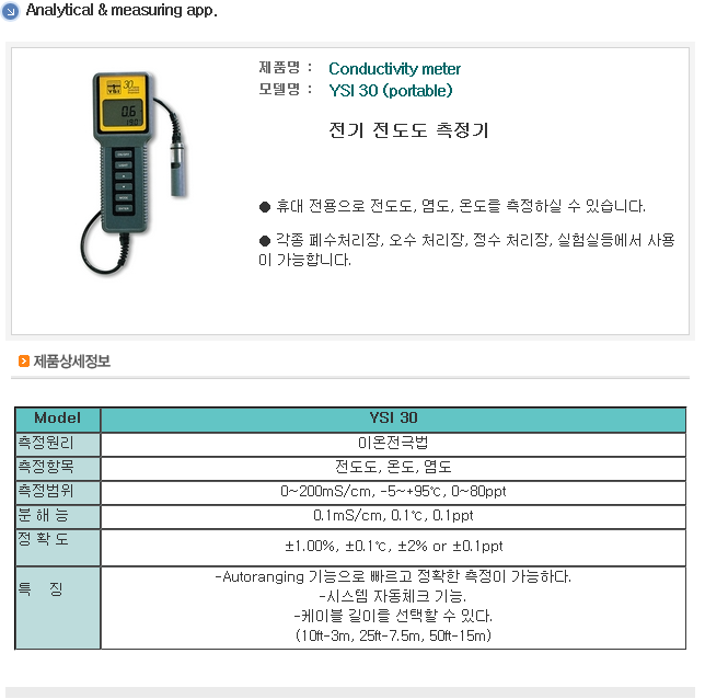 전기 전도도 측정기 (portable) YSI 30 by JISICO - Komachine Supplier Profile and ...