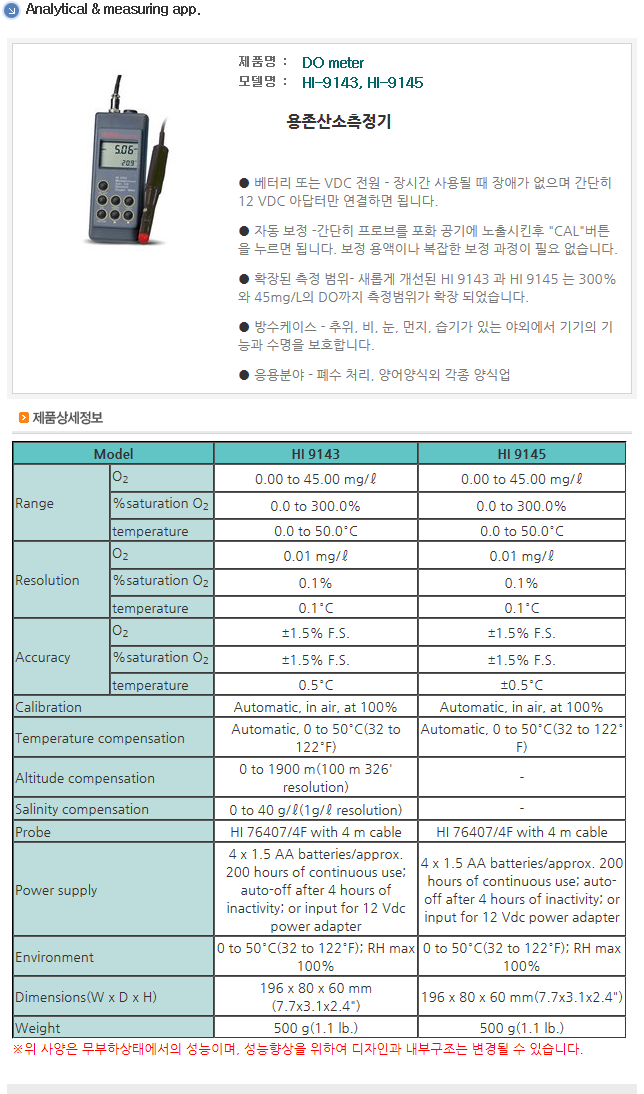 용존산소측정기 HI-9143/9145 by (주)지시코 - 코머신 판매자 소개 및 제품 소개