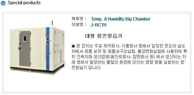 대형 항온항습기 J-BCTH by (주)지시코 - 코머신 판매자 소개 및 제품 소개