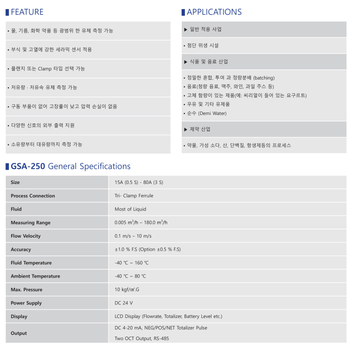 초음파 유량계 (Sanitary Type) GSA-250 by (주)한국유량계공업 - 코머신 판매자 소개 및 제품 소개