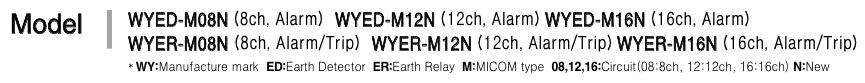 누전경보기 (MICOM형 8, 12, 16회로) WYED-M08N,WYED-M12N,WYED-M16N,WYER-M08N,WYER ...